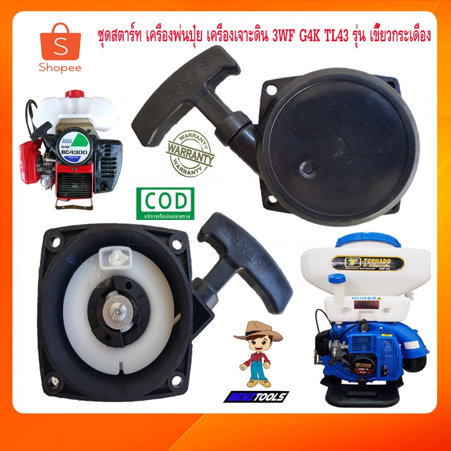 ชุดสตาร์ท 3WF เครื่องหว่านปุ๋ย เครื่องพ่นยา เครื่องเจาะดิน รุ่น 3WF F30 G4K TL43 TD40 เขี้ยว ...