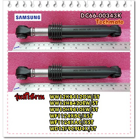 2 ชิ้น/อะไหล่ของแท้/โช็คเครื่องซักผ้าซัมซุง/DAMPER SHOK/SAMSUNG/DC66 ...