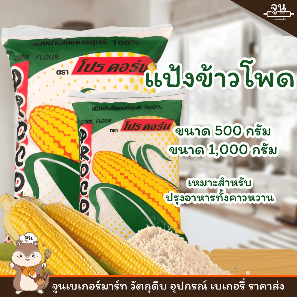 PRO CORN │แป้งข้าวโพด ตรา โปรคอร์น | Shopee Thailand