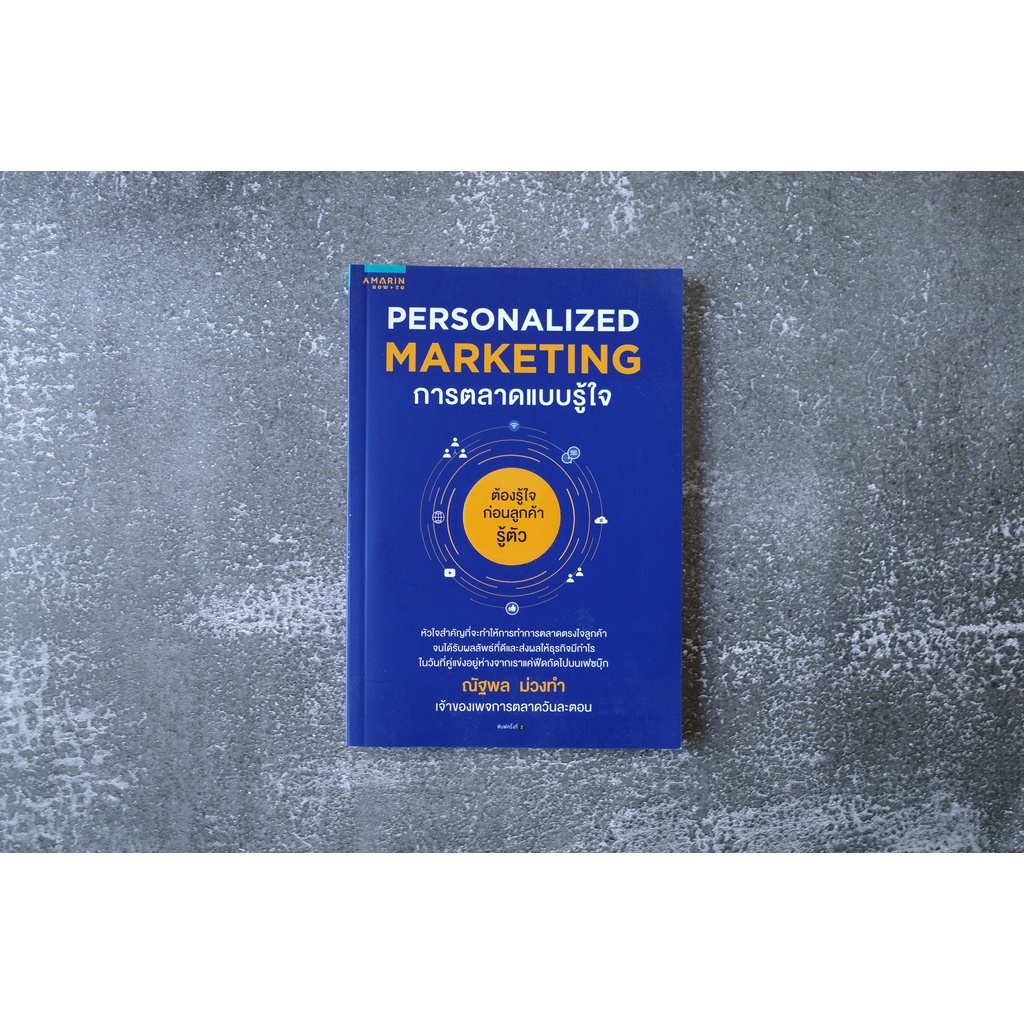 Personalized Marketing การตลาดแบบรู้ใจ หนังสือมือหนึ่ง Shopee Thailand