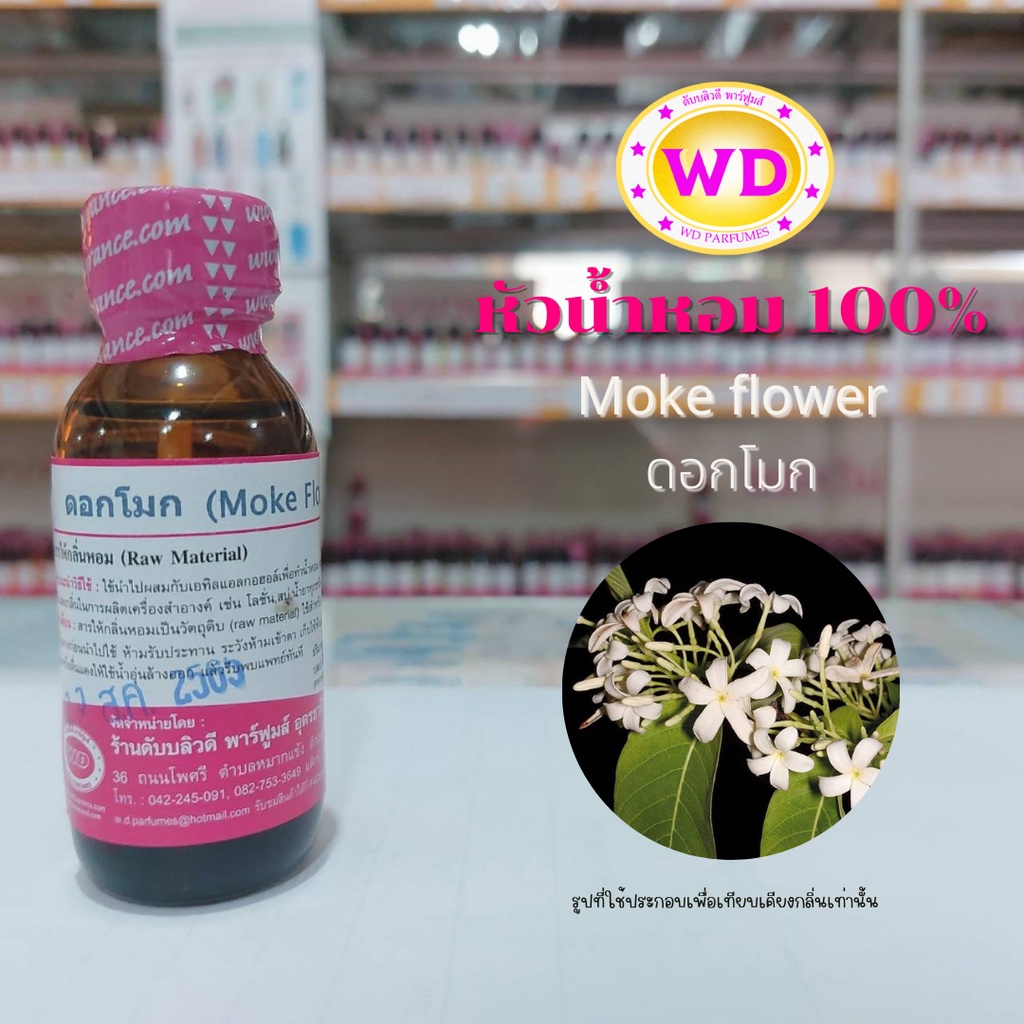 หัวน้ำหอม100% Moke flower ดอกโมก หัวเชื้อน้ำหอมฉีดกาย กลิ่นหอมบริสุทธิ์ ...