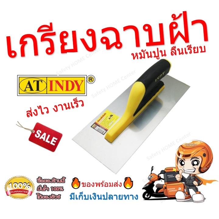 เกียงฝ้าฉาบเรียบ เกียงหมันปูนเกียงขัดมัน เกียงฉาบฝ้าAT INDY Trowel (Can ...