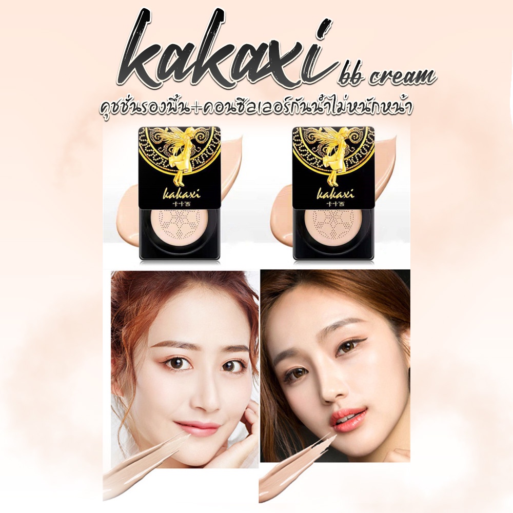 พร้อมส่ง kakaxi BB Cream คุชชั่นพร้อมแปรงหัวเห็ด รองพื้นชนิดน้ำคุชชั่น ...