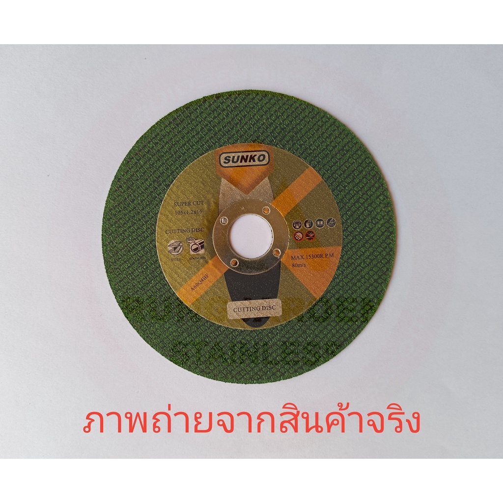 SUNKO แผ่นตัด (ใบตัด) สำหรับเหล็ก/สแตนเลส แบบบาง ขนาด 4 นิ้ว (10 ใบ ...