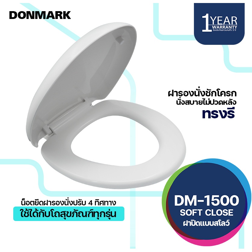 DONMARK ฝารองนั่งสุขภัณฑ์ชักโครก แบบ Soft Close ทรงกลม/ทรงรี รุ่น DM-1500/DM-1600 | Shopee Thailand