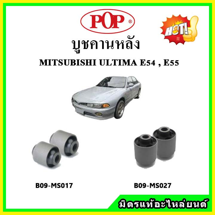 บูชคานหลัง บูชคอม้า บูชอาร์มหลัง MITSUBISHI GALANT ALTIMA E54 , E55 บูช ...