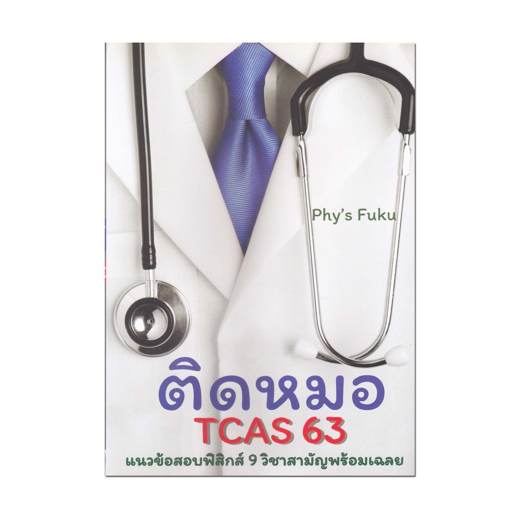 หนังสือ ติดหมอ TCAS 63 แนวข้อสอบฟิสิกส์ 9 วิชาสามัญ | Shopee Thailand