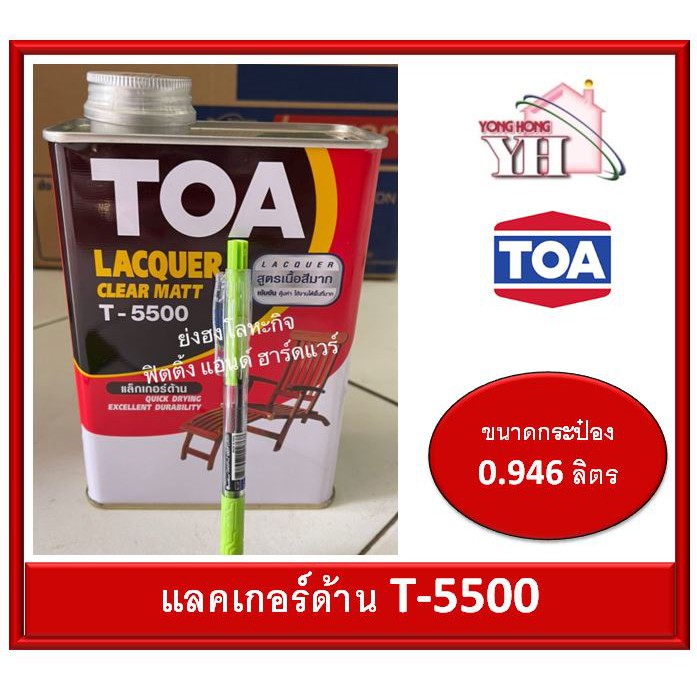 ทีโอเอ แล็กเกอร์ด้าน TOA T5500 T-5500 Matt clear Lacquer ขนาดกระป๋อง 1/4 0.946 ลิตร | Shopee ...