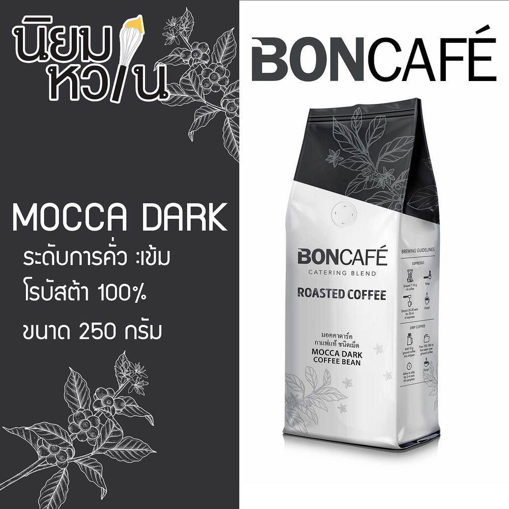 เมล็ดกาแฟคั่ว Bon coffee Mocca Dark 250g | Shopee Thailand