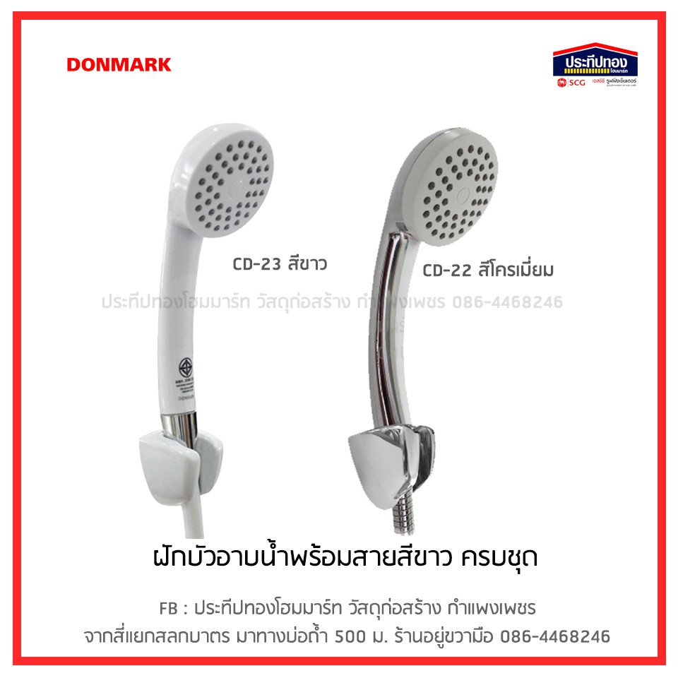 DONMARK ฝักบัวอาบน้ำ สีขาว สีโครมเมี่ยม พร้อมสาย ครบชุด รุ่น CD-23 CD-22 | Shopee Thailand
