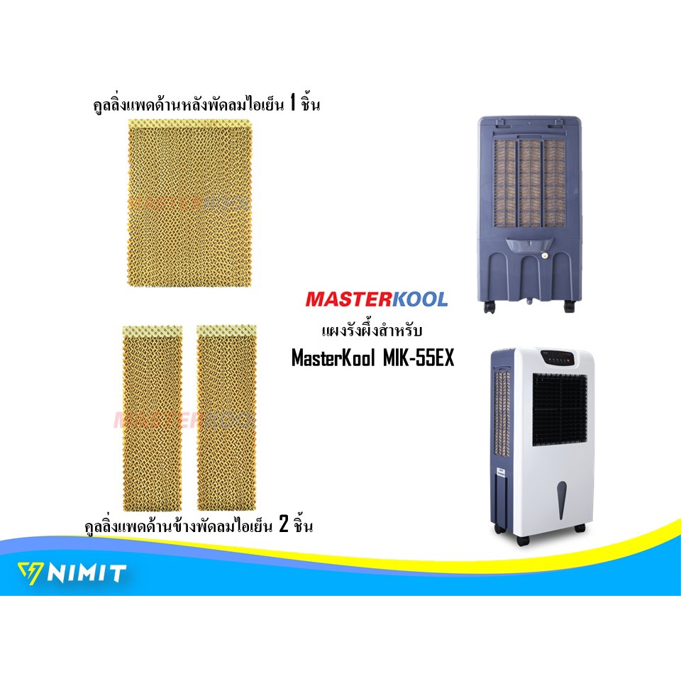 แผงรังผึ้งทั้งชุด ด้านหลังและด้านข้าง พัดลมไอเย็น MasterKool MIK-08EC,MIK-45EX, MIK-55EX , MIK ...