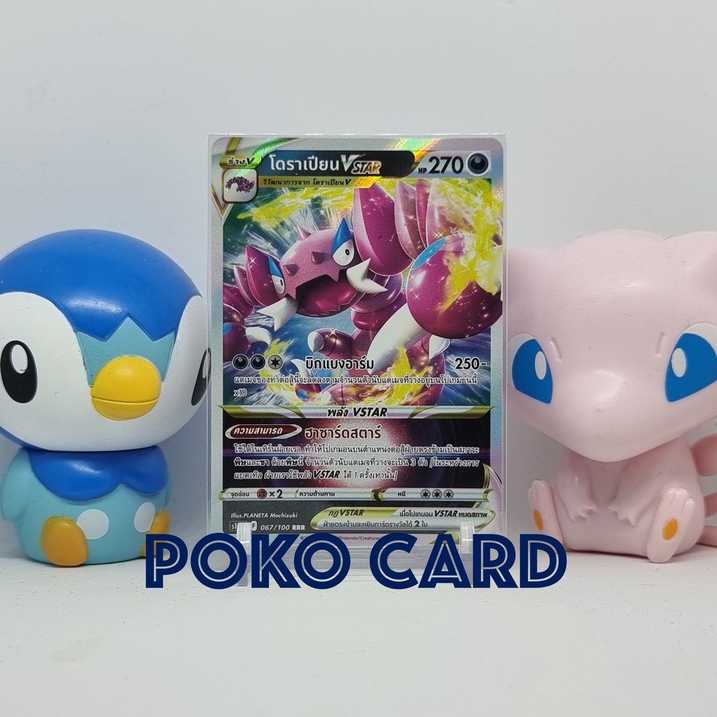 โดราเปียน V[RR] & VStar[RRR] [s11T] 066,067/100 ลอสต์เวิลด์ การ์ดโปเกม่อน ภาษาไทย ของแท้ ...