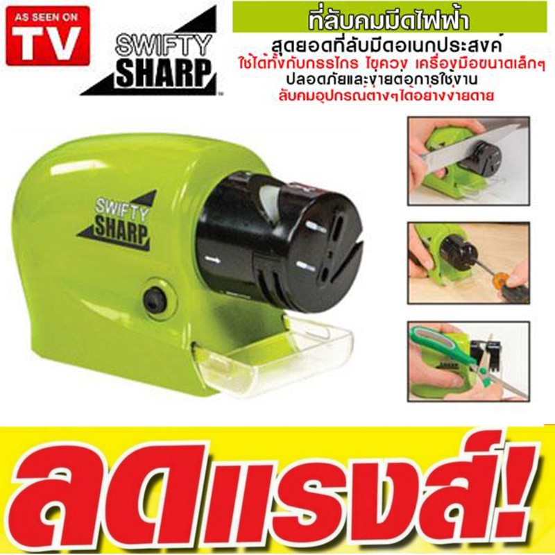 SWIFTY SHARP ที่ลับมีดไฟฟ้า เอนกประสงค์ (สีเขียว) สำหรับลับมีด ลับของมีคม ลับกรรไกร ลับไขควง ...