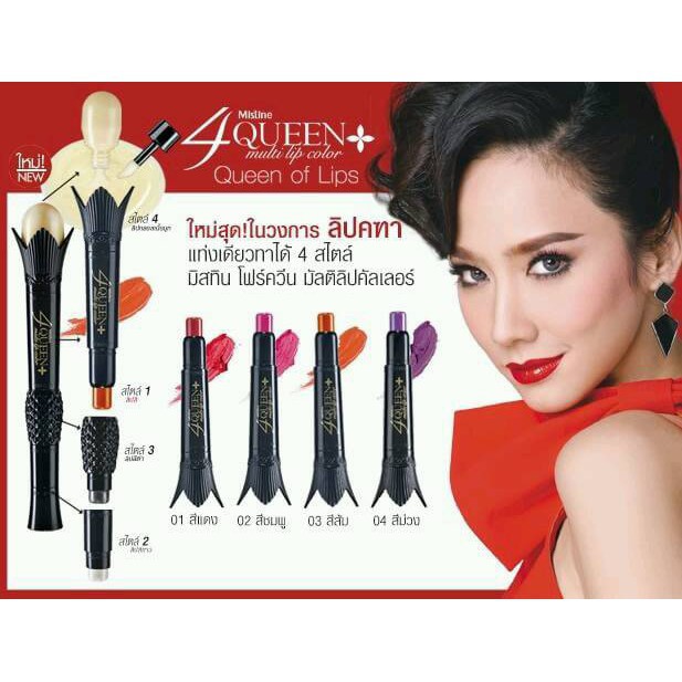 Mistine 4 Queen Lip มิสทีน โฟร์ควีน มัลติลิปดีลเลอร์ | Shopee Thailand