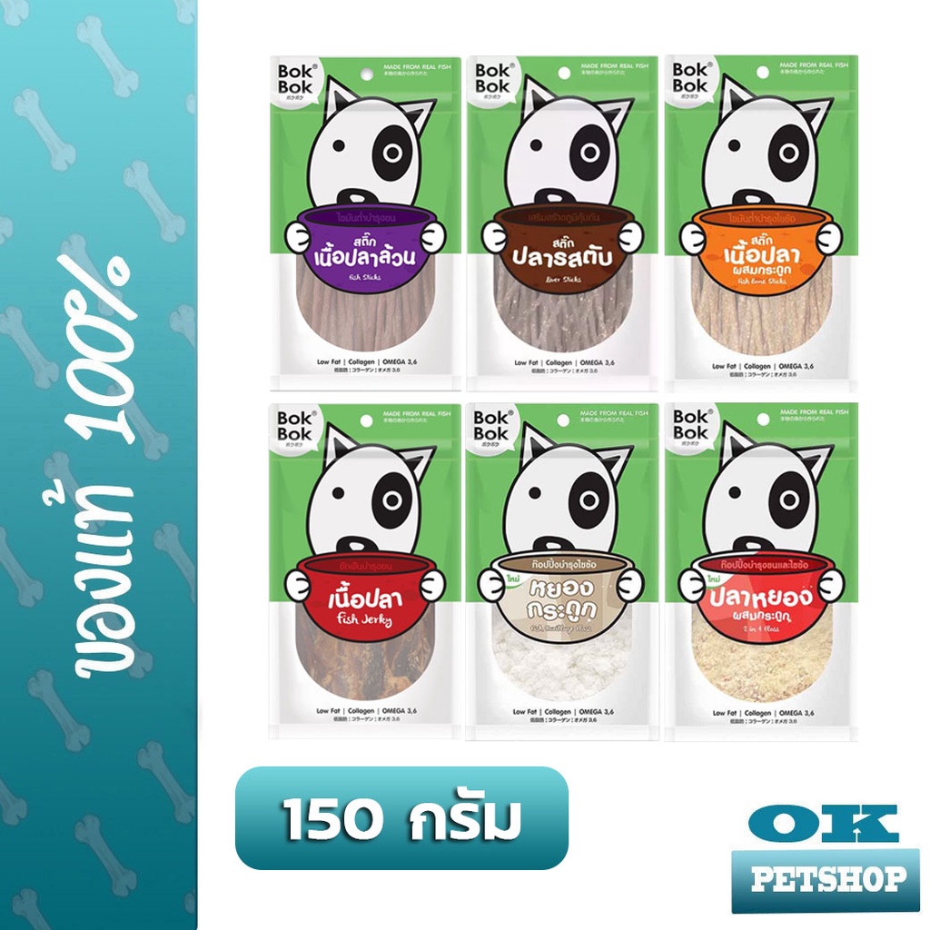 BOKBOK ขนมสำหรับสุนัข 150 กรัม ขนมสุนัขแสนอร่อย บ็อกบ็อก | Shopee Thailand