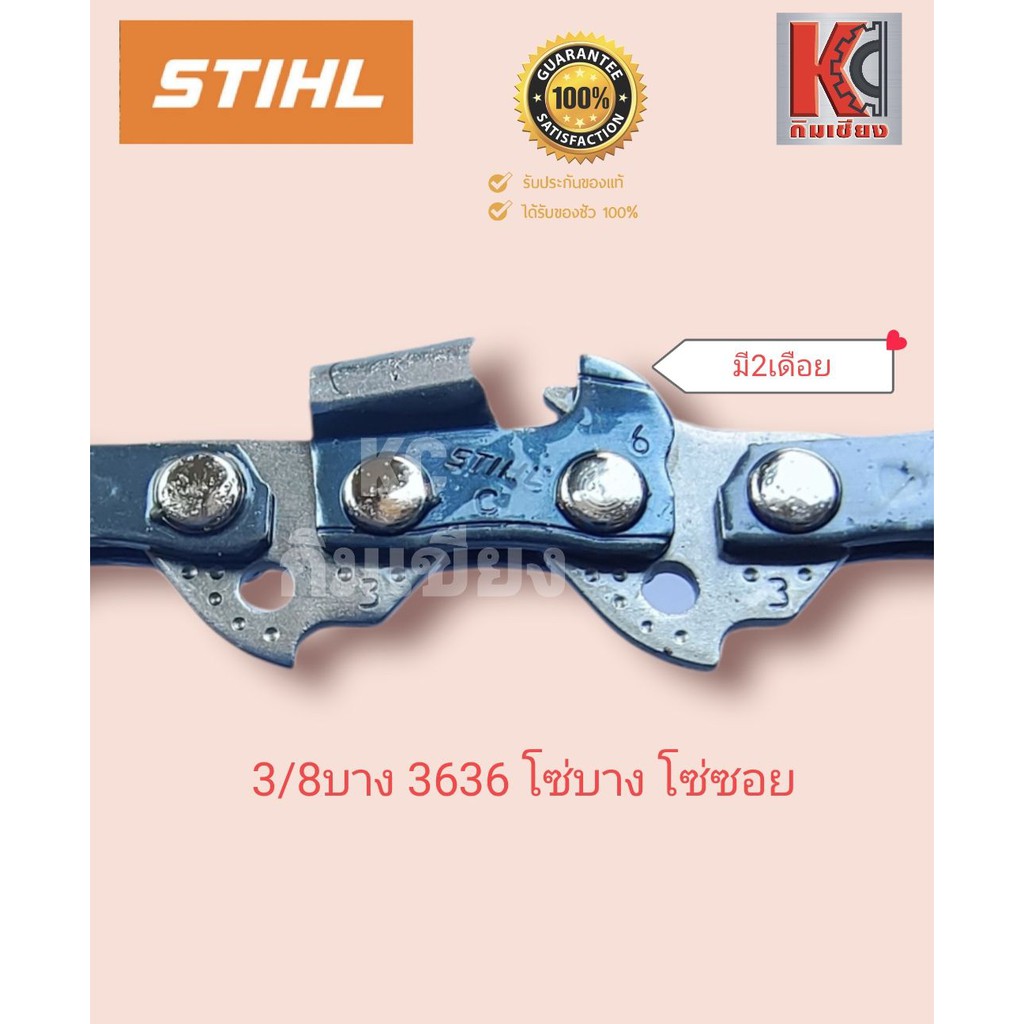 โซ่เลื่อยไม้ STIHL(สติล)แท้ 100% มี 3/8P-3636โซ่บาง และ 3/8 หนา-3623โซ่ใหญ่ โซ่ตัด 11.5นิ้ว-25 ...