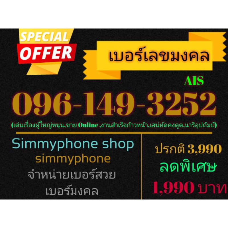 ขายเบอร์เลขมงคล 096-149-3252 (AIS เติมเงิน) | Shopee Thailand