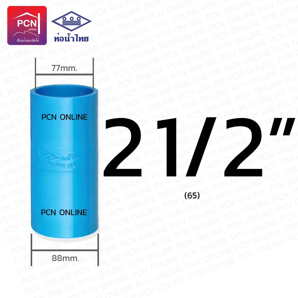 ข้อต่อตรง พีวีซี หนา 13.5 ท่อน้ำไทย THAIPIPE TS SOCKET ขนาด 2 1/2 นิ้ว | Shopee Thailand
