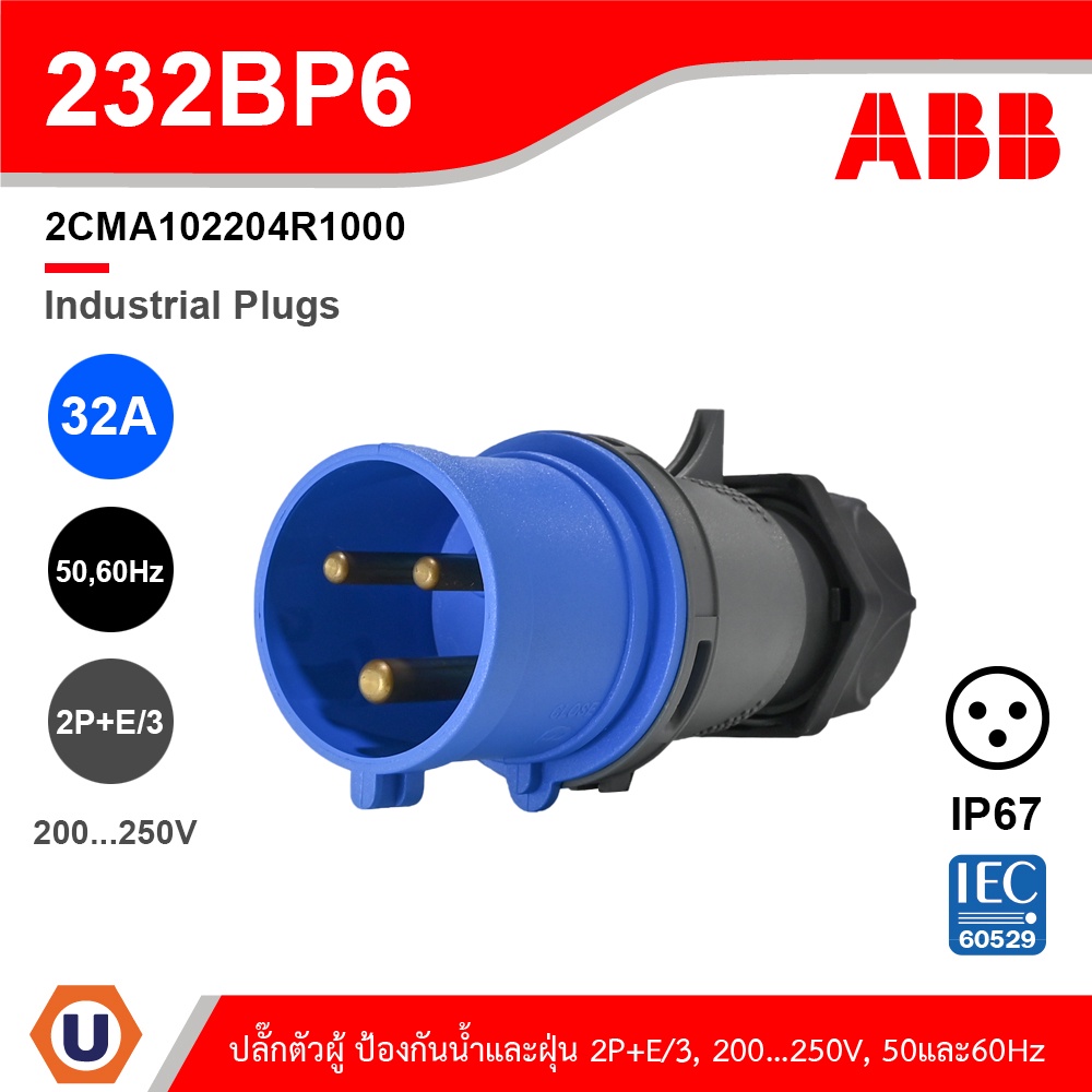 ABB 232BP6 ปลั๊กตัวผู้ 32A 2P+E/3 สีฟ้ 200..250V IP44 ป้องกันน้ำและฝุ่น ...