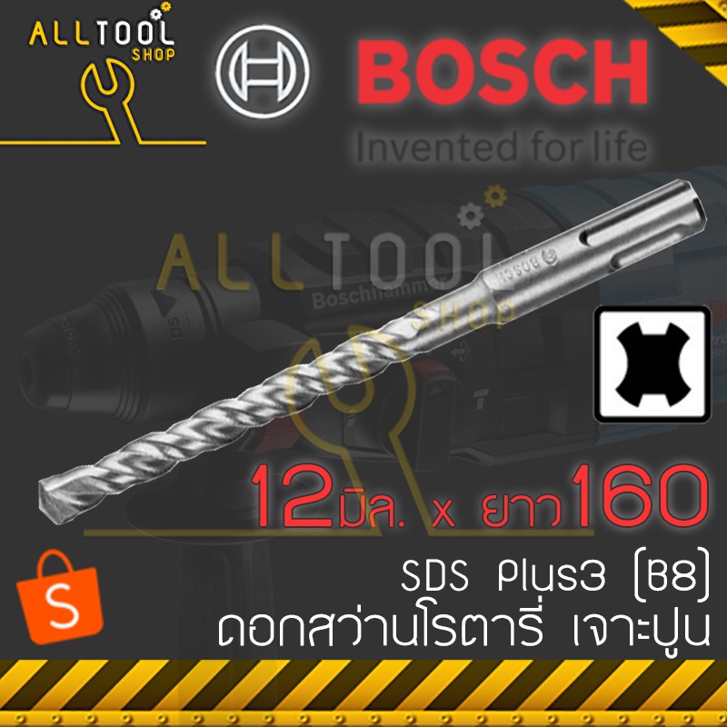 BOSCH ดอกสว่านเจาะคอนกรีต ปูน 4 - 16 มิล. SDS Plus3 (หรือ SDS B8) บ๊อช ...