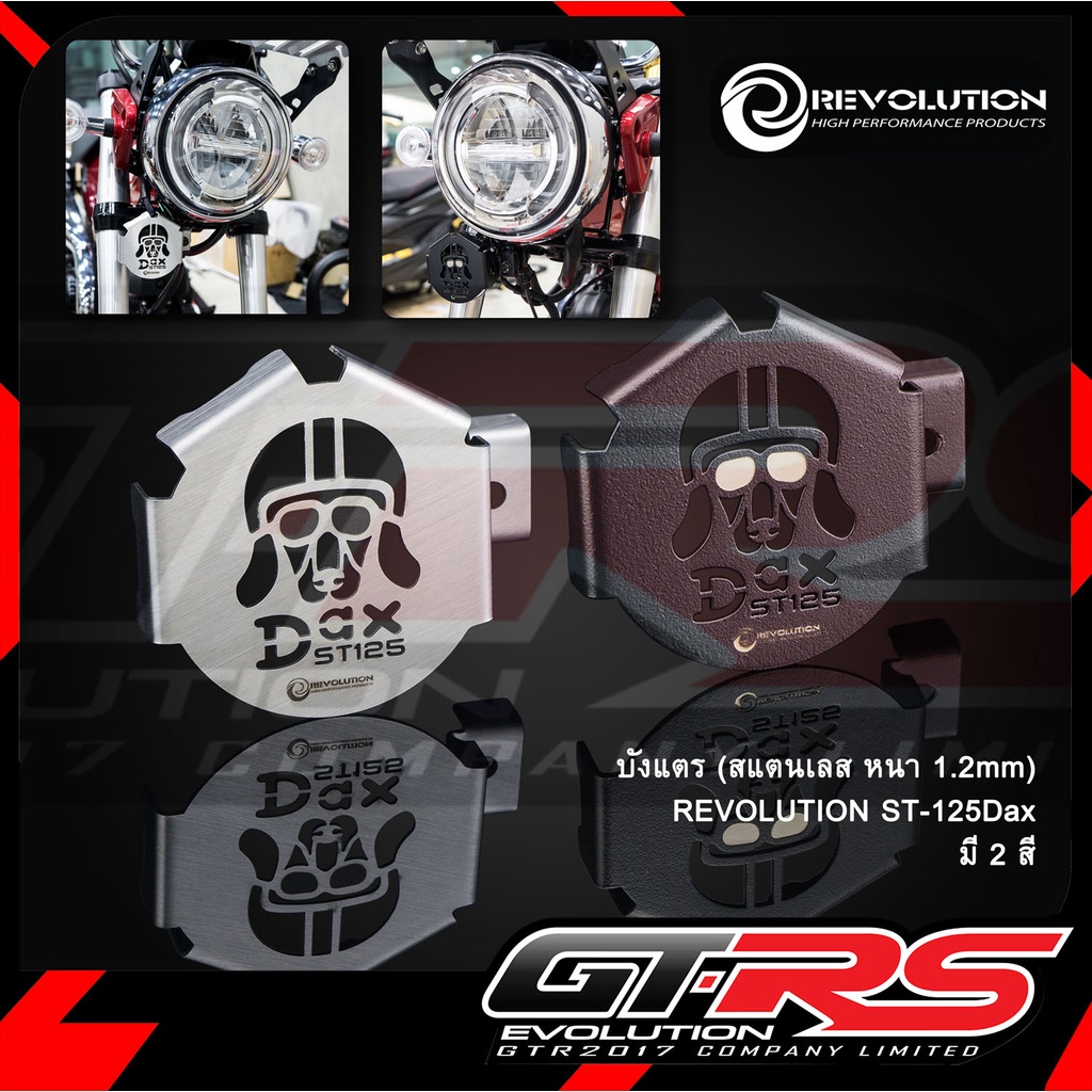 บังแตร (สแตนเลส หนา 1.2mm) REVOLUTION ST-125Dax | Shopee Thailand