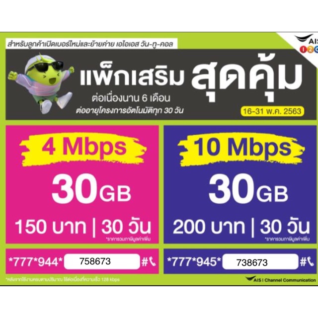 ซิมเน็ต AIS ความเร็ว 10mbps 30g เดือนละ 200 | Shopee Thailand