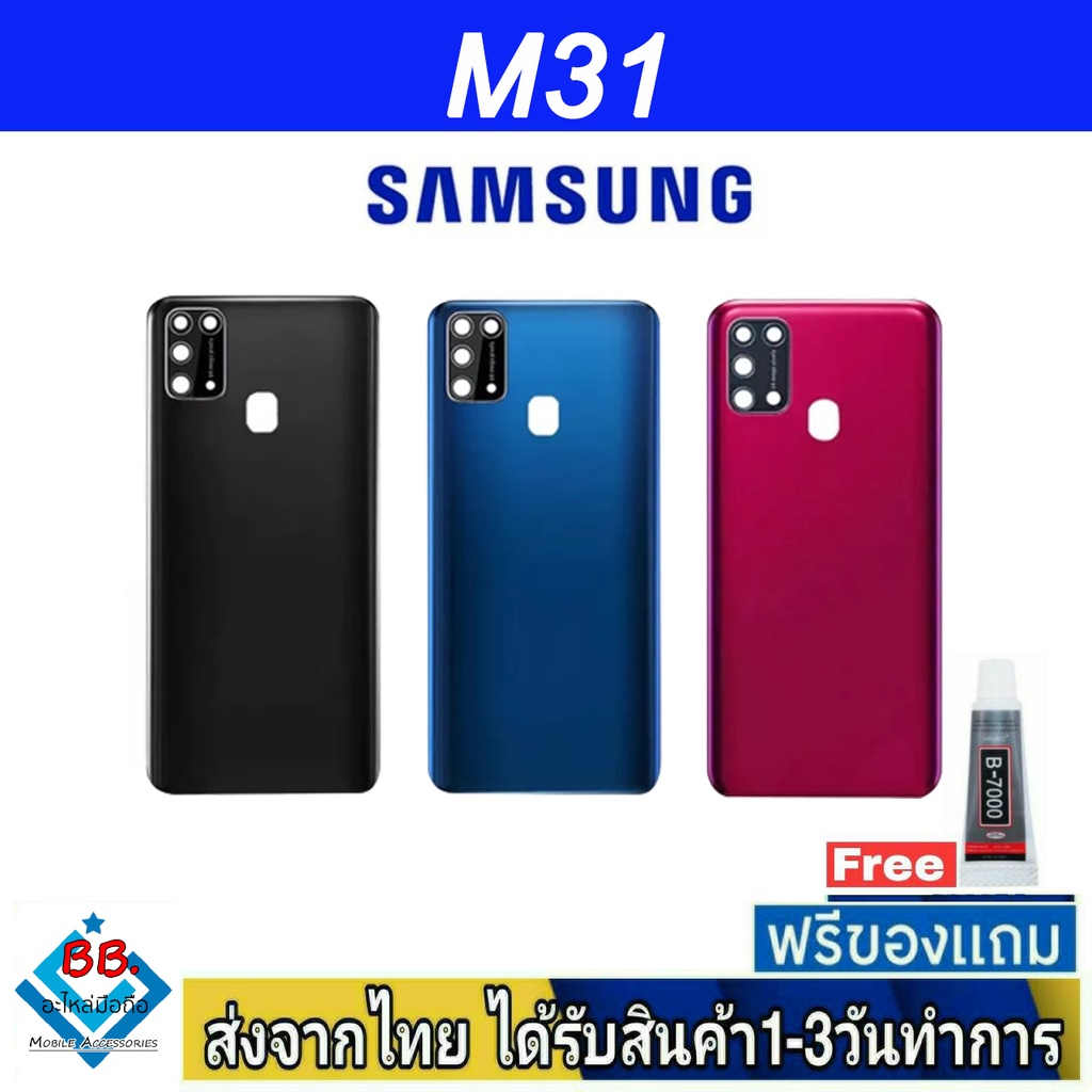 ฝาหลัง Samsung M31(SM-M315F) พร้อมกาว อะไหล่มือถือ ชุดบอดี้ Samsung ...