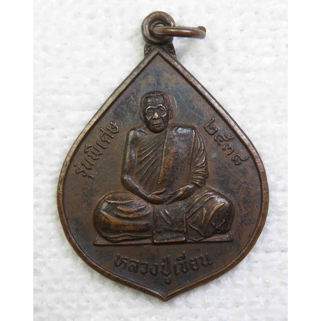 เหรียญ หลวงปู่เขียน วัดจอมพระ จังหวัดสุรินทร์ ปี2538 รุ่นพิเศษ | Shopee Thailand