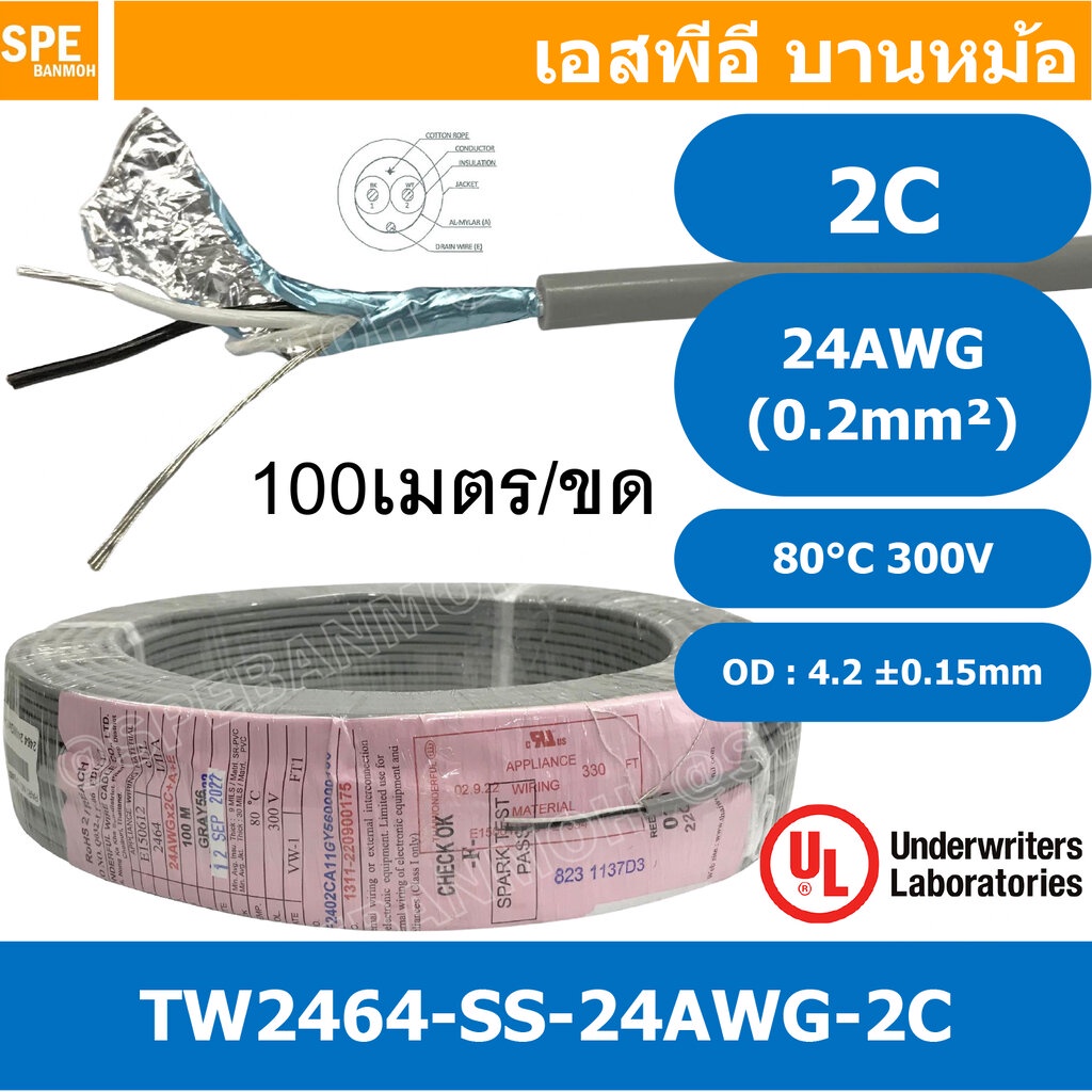 [ 100 เมตร ] TW-2464SS-24AWG-02C สายมัลติคอร์ 2 คอร์ ขนาด 24AWG 2C x 24AWG UL2464 300V 80°C ...
