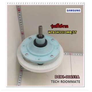 อะไหล่ของแท้/แกนซักเกียบล็อกเครื่องซักผ้าซัมซุง/DC81-00655A/SAMSUNG/SVC-GEAR CASE ASSEMBLY ...