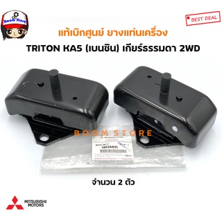 MITSUBISHI แท้เบิกศูนย์ ยางแท่นเกียร์ ยางแท่นเครื่อง TRITON 2.4 เบนซิน ...