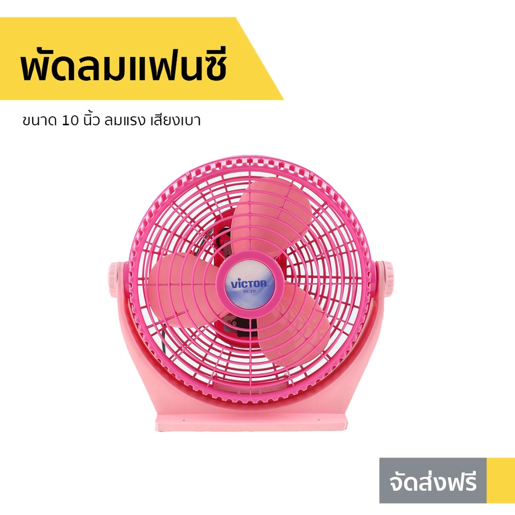 พัดลมแฟนซี Victor ขนาด 10 นิ้ว ลมแรง เสียงเบา BX-211 - พัดลมตั้งโต๊ะ ...
