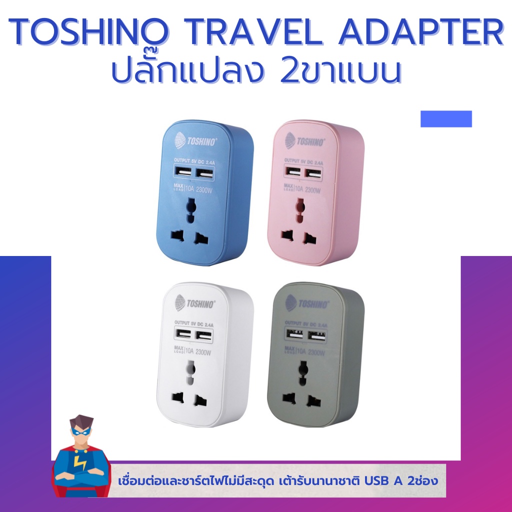 Toshino travel adapter รุ่น PU-10A ปลั๊กแปลง 2ขาแบน หัวปลั๊กไฟ แปลง ...