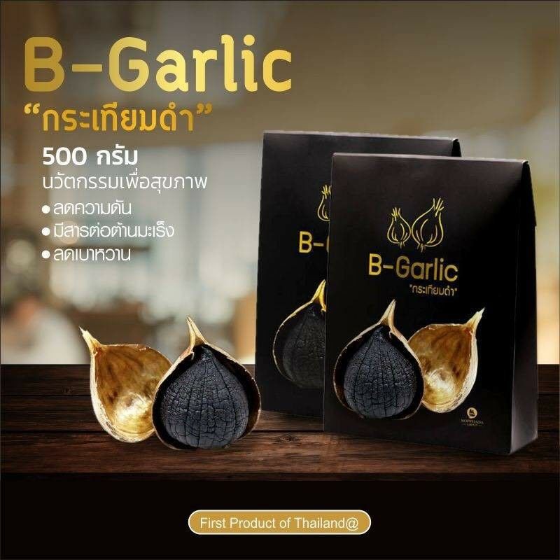 B Garlic กระเทียมดำ 500g บีการ์ลิด บำรุงตับ ลดระดับน้ำตาลในเลือด อร่อย