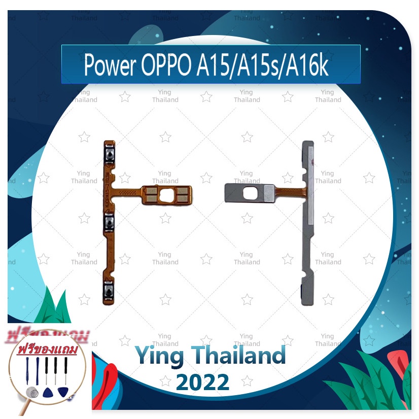 power OPPO A15 / A15S / A16K (แถมฟรีชุดซ่อม) อะไหล่แพรสวิตช์ ปิดเปิด ...