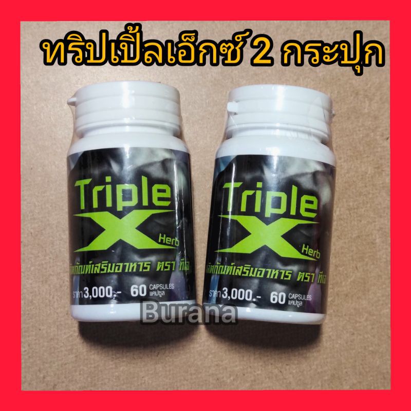TripleX ทริปเปิ้ลเอ็ก 2 กระปุก | Shopee Thailand