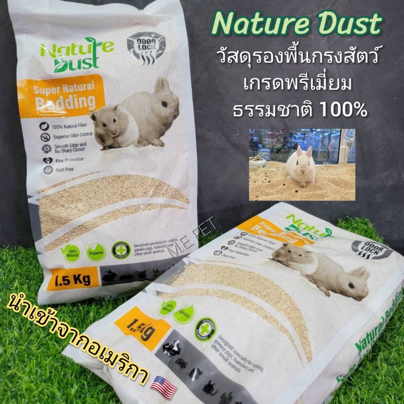 Nature Dust วัสดุรองพื้นกรงสัตว์เลี้ยง วัสดุจากธรรมชาติ 100% เกรดพรีเมี ...