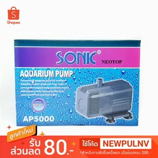 ปั้มน้ำ sonic ap-5000 ราคาพิเศษ | ซื้อออนไลน์ที่ Shopee ส่งฟรี*ทั่วไทย!