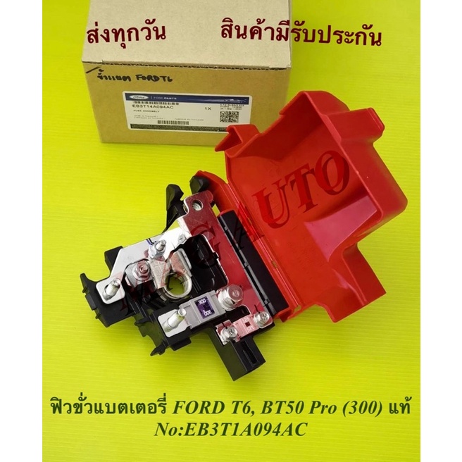 ฟิวขั่วแบตเตอรี่ FORD T6, BT50 Pro (300) แท้ NO:EB3T1A094AC | Shopee ...
