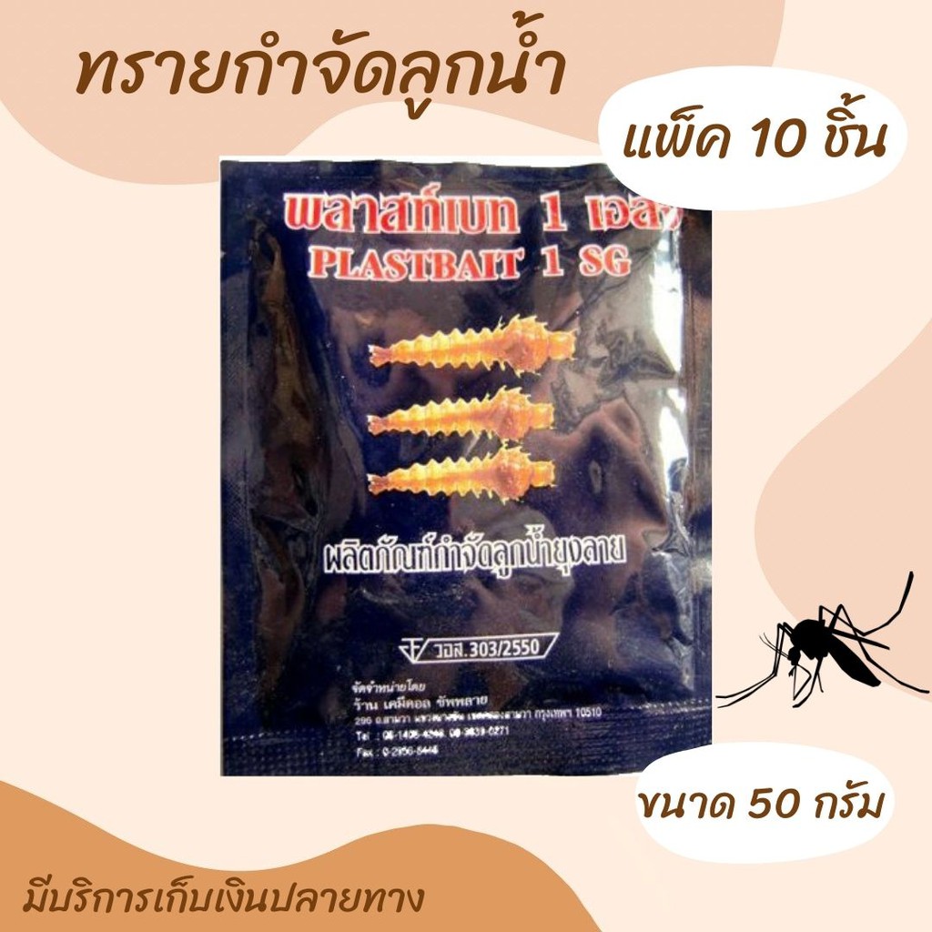 💥 ทรายอะเบท แพ็ค 10 ซอง ทรายกำจัดลูกน้ำ ทรายฆ่าลูกน้ำ ทรายกำจัดยุง ทรายทีมีฟอส 1 ยี่ห้อ พลา