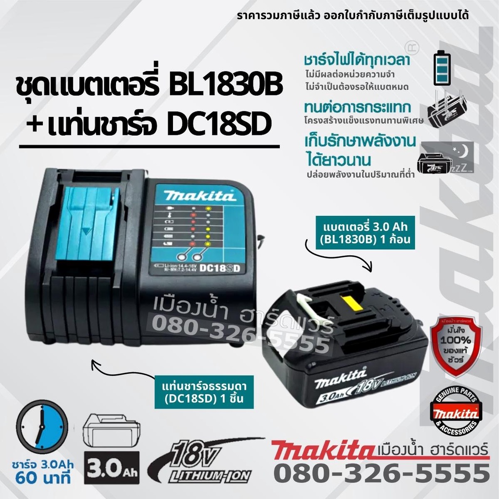 MAKITA ชุดแบต + แท่นชาร์จ ( แบต BL1830B / BL1850B / BL1860B)+( แท่นชาร์จ DC18SD / DC18RC ...
