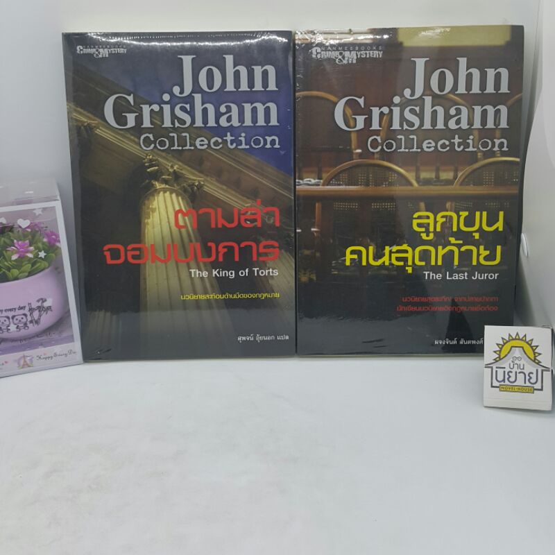 John Grisham Collection /ตามล่าจอมบงการ The King of Torts / ลูกขุนคน ...