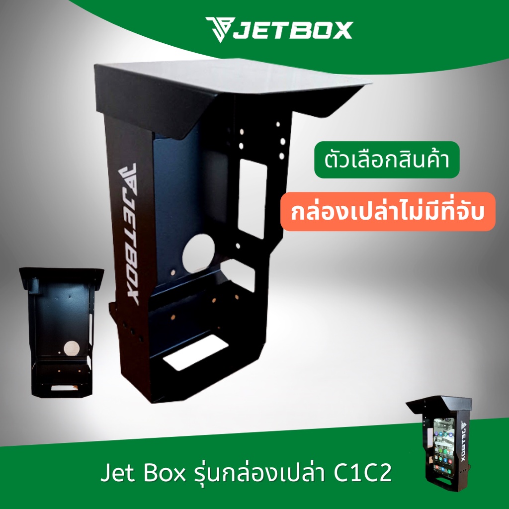 Jet box (รุ่นC1/C2) กล่องบังเเดด เปิดบนได้ สำหรับที่จับมือถือรุ่น C1/C2 ...