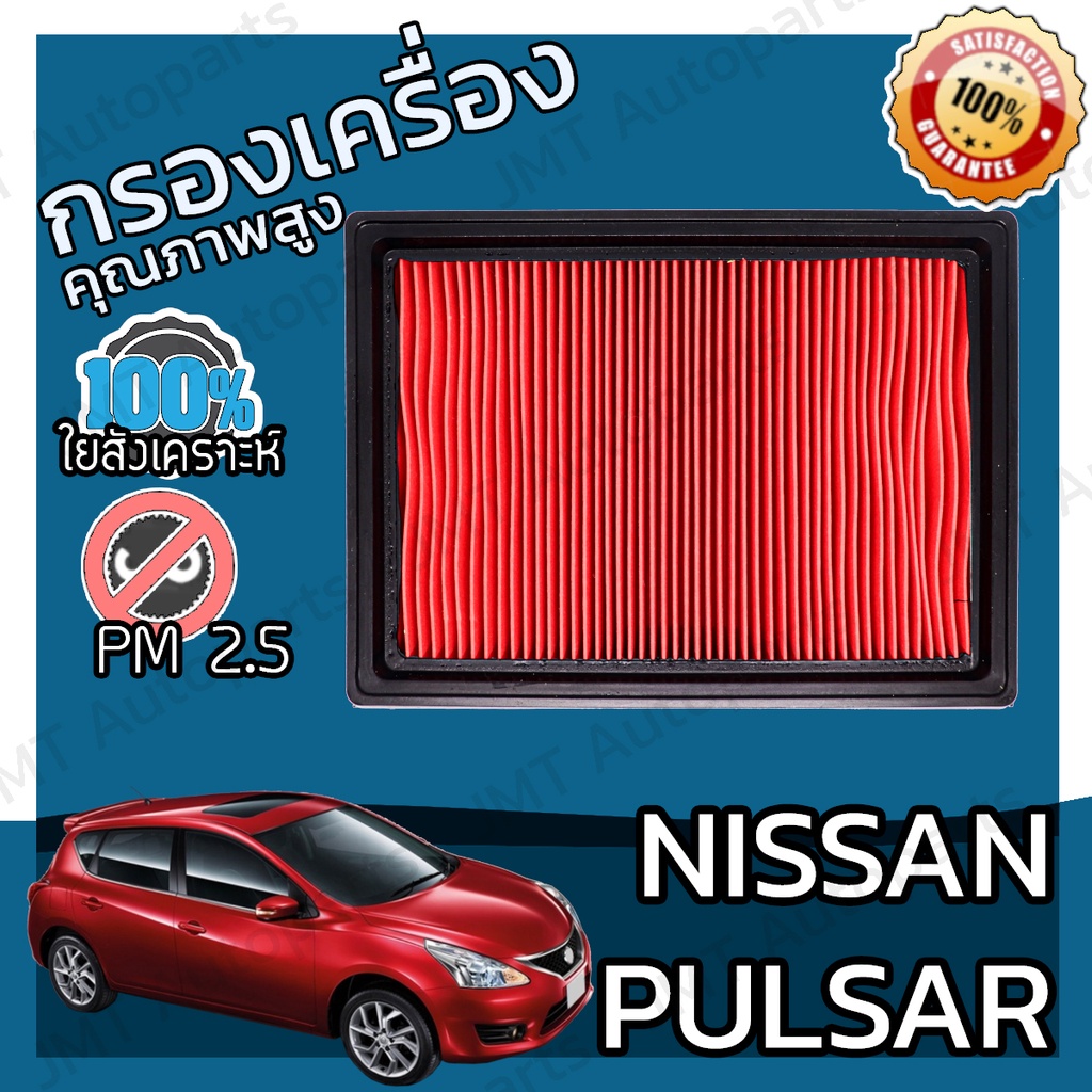 กรองเครื่อง นิสสัน พัลซ่าร์ Nissan Pulsar Engine Air Filter พัลซ่า พอล ...