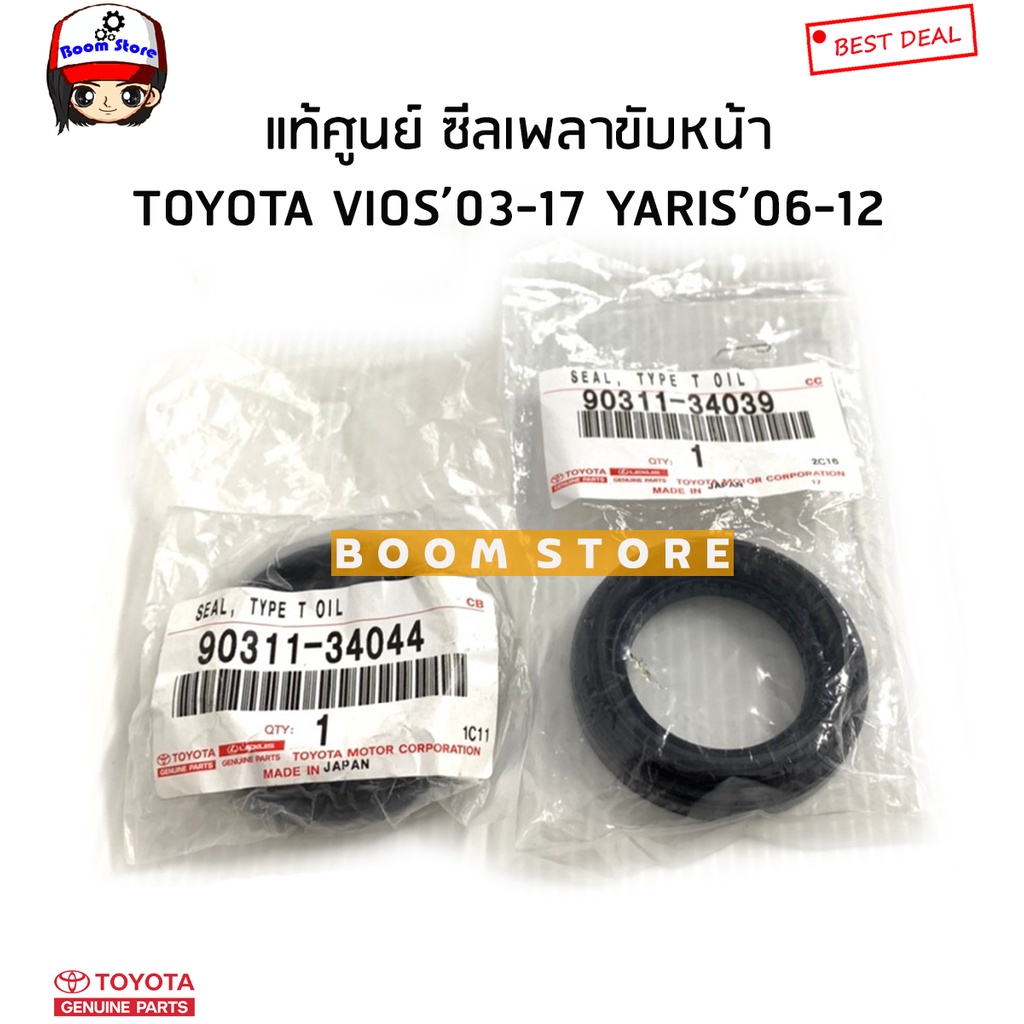 TOYOTA แท้เบิกศูนย์ ซีลเพลาขับหน้า TOYOTA VIOS ปี03-17 / YARIS ปี 06-12 ...
