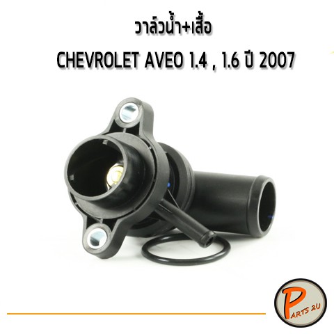 วาล์วน้ำ + เสื้อ CHEVROLET AVEO 1.4 1.6 ปี 2007 96407677 MAHLE เชฟโรเลต ...