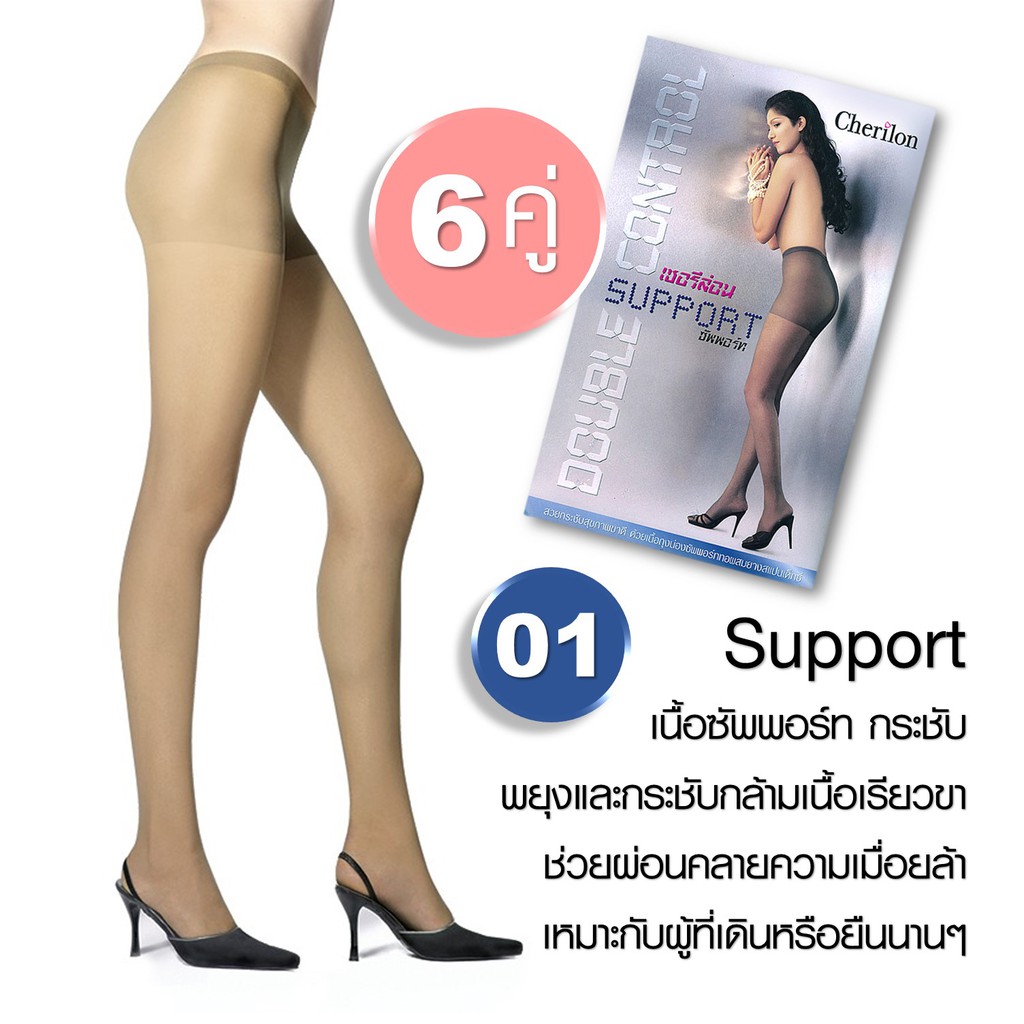 (6 คู่) Cherilon Support ถุงน่อง ถุงน่องซัพพอร์ท เชอรีล่อน สีเนื้อ 01 กระชับกล้ามเนื้อเรียวขา ...