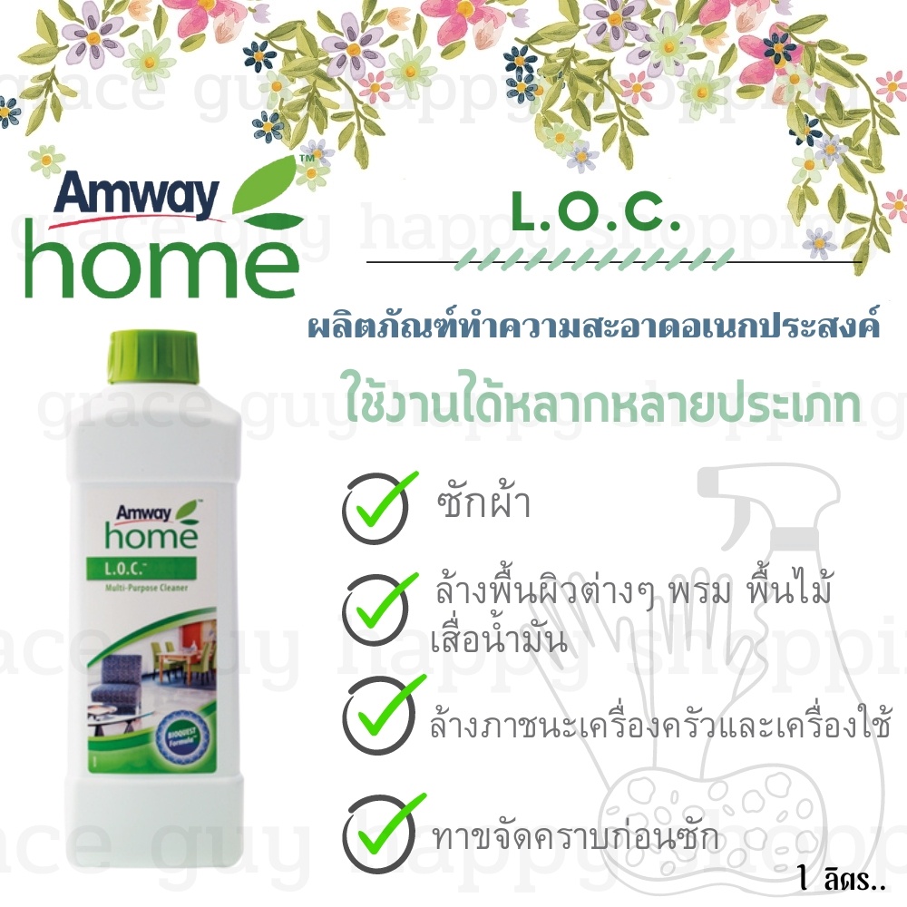 LOC Amway แอมเวย์ โฮม แอล.โอ.ซี. ผลิตภัณฑ์ทำความสะอาดเอนกประสงค์ ซักผ้า ...