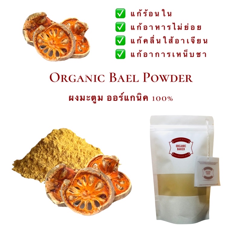 ผงมะตูม มะตูมผง ออร์แกนิค 100% Organic Beal Powder ขนาด 200g ไม่มี ...