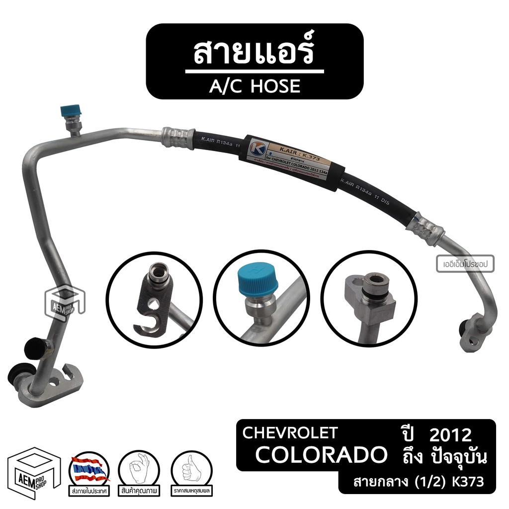 สายแอร์ เชฟโรเลต โคโลราโด ปี 2012 [ K373 ] Chevrolet Colorado คอม - แผง ท่อแอร์ สายกลาง แอร์ ...